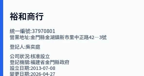 裕和商行的照片-統編 37970801(金門縣) 公司登記資料與營業項目詳細圖表