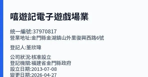 嘻遊記電子遊戲場業的照片-統編 37970817(金門縣) 公司登記資料與營業項目詳細圖表