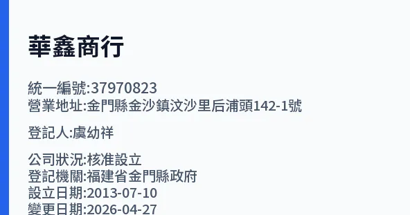 華鑫商行的照片-統編 37970823(金門縣) 公司登記資料與營業項目詳細圖表