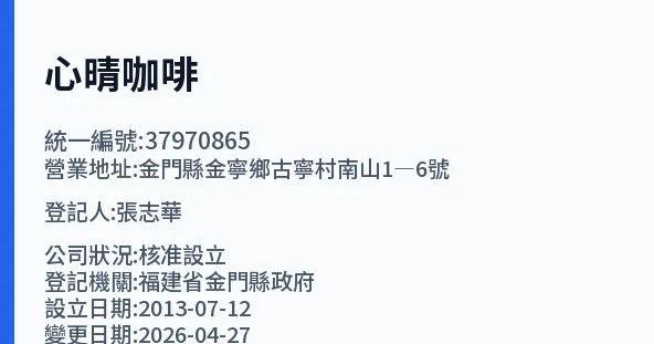 心晴咖啡的照片-統編 37970865(金門縣) 公司登記資料與營業項目詳細圖表