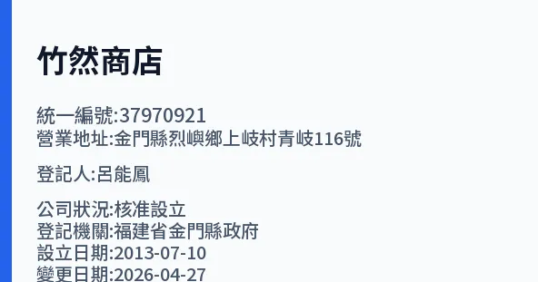 竹然商店的照片-統編 37970921(金門縣) 公司登記資料與營業項目詳細圖表