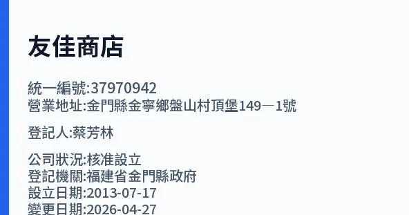 友佳商店的照片-統編 37970942(金門縣) 公司登記資料與營業項目詳細圖表