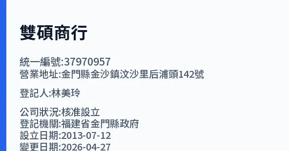雙碩商行的照片-統編 37970957(金門縣) 公司登記資料與營業項目詳細圖表