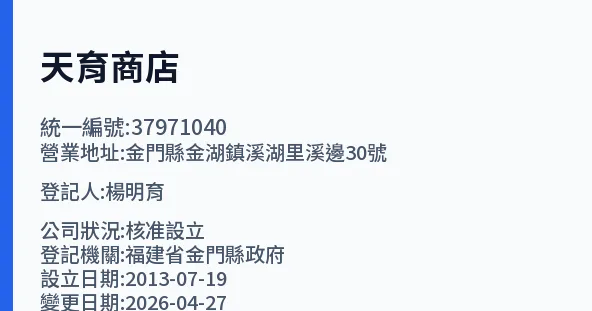 天育商店的照片-統編 37971040(金門縣) 公司登記資料與營業項目詳細圖表