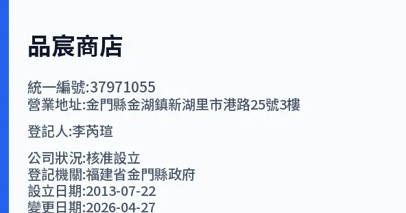 品宸商店的照片-統編 37971055(金門縣) 公司登記資料與營業項目詳細圖表