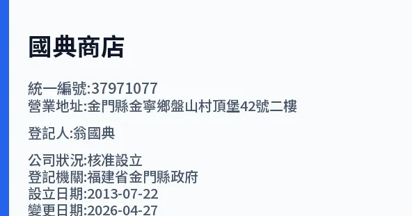 國典商店的照片-統編 37971077(金門縣) 公司登記資料與營業項目詳細圖表