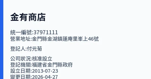 金有商店的照片-統編 37971111(金門縣) 公司登記資料與營業項目詳細圖表