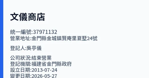 文儀商店的照片-統編 37971132(金門縣) 公司登記資料與營業項目詳細圖表