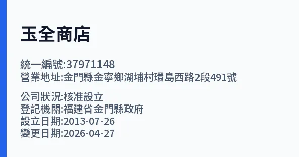 玉全商店的照片-統編 37971148(金門縣) 公司登記資料與營業項目詳細圖表