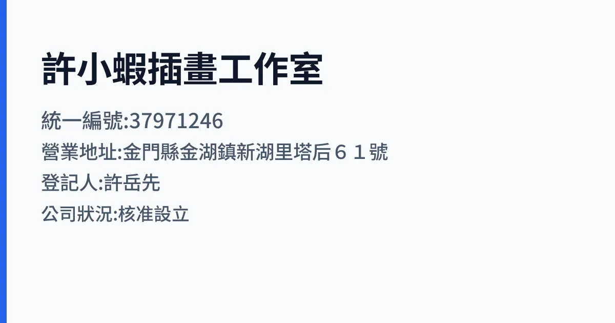 許小蝦插畫工作室 - 統編 37971246(金門縣) 公司登記資料與營業項目詳細圖表