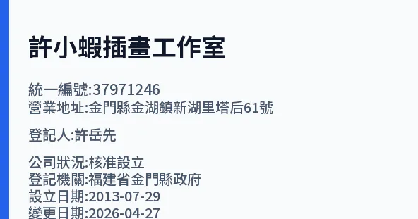許小蝦插畫工作室的照片-統編 37971246(金門縣) 公司登記資料與營業項目詳細圖表