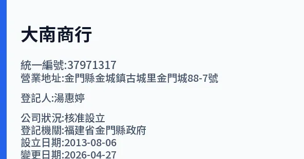 大南商行的照片-統編 37971317(金門縣) 公司登記資料與營業項目詳細圖表