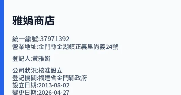 雅娟商店的照片-統編 37971392(金門縣) 公司登記資料與營業項目詳細圖表