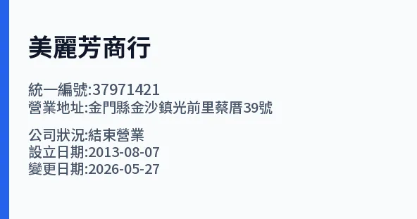 美麗芳商行的照片-統編 37971421(金門縣) 公司登記資料與營業項目詳細圖表