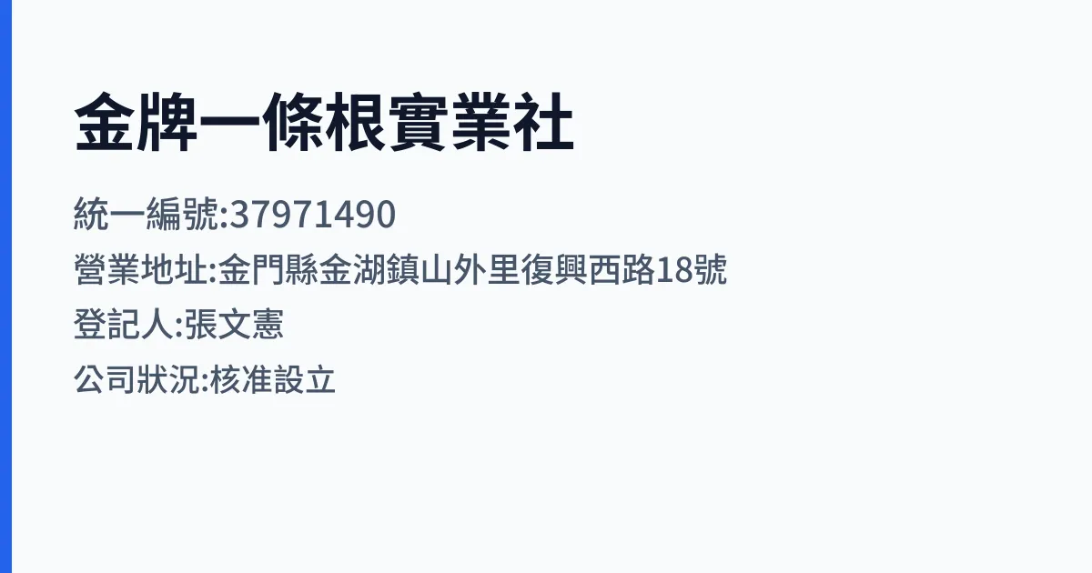 金牌一條根實業社 - 統編 37971490(金門縣) 公司登記資料與營業項目詳細圖表