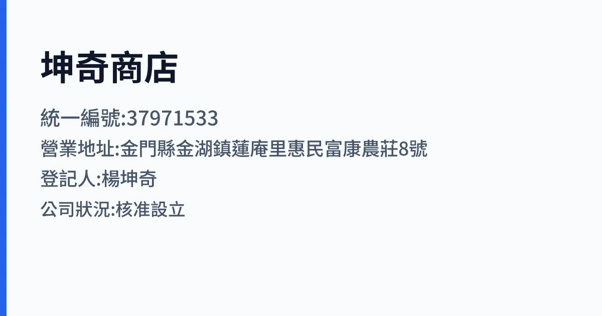 坤奇商店 - 統編 37971533(金門縣) 公司登記資料與營業項目詳細圖表
