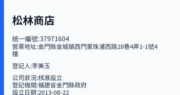 松林商店的照片-統編 37971604(金門縣) 公司登記資料與營業項目詳細圖表