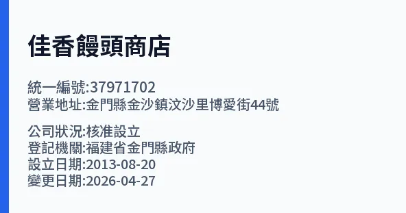 佳香饅頭商店的照片-統編 37971702(金門縣) 公司登記資料與營業項目詳細圖表