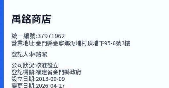 禹銘商店的照片-統編 37971962(金門縣) 公司登記資料與營業項目詳細圖表