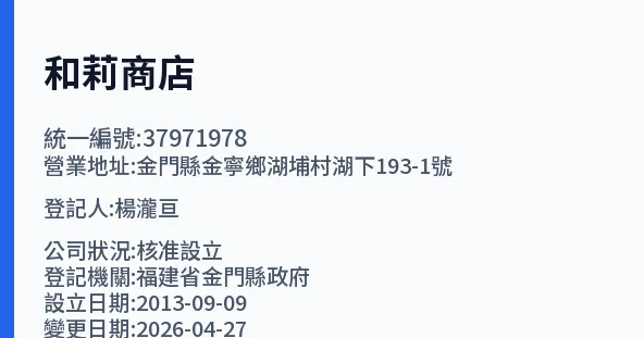 和莉商店的照片-統編 37971978(金門縣) 公司登記資料與營業項目詳細圖表