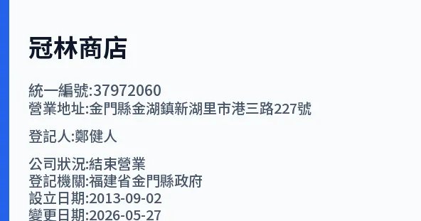 冠林商店的照片-統編 37972060(金門縣) 公司登記資料與營業項目詳細圖表