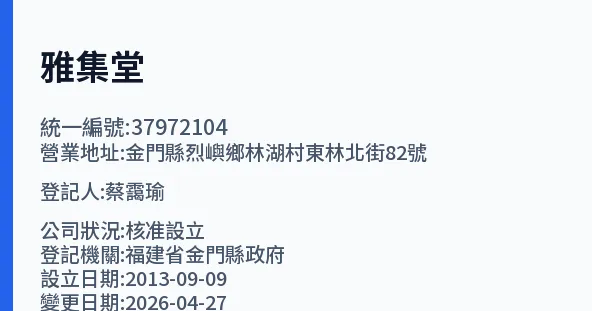 雅集堂的照片-統編 37972104(金門縣) 公司登記資料與營業項目詳細圖表