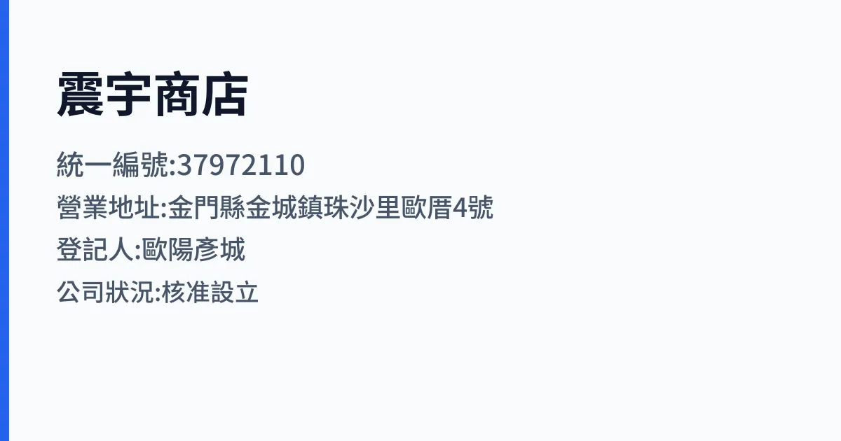 震宇商店 - 統編 37972110(金門縣) 公司登記資料與營業項目詳細圖表
