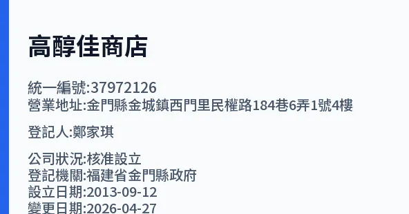 高醇佳商店的照片-統編 37972126(金門縣) 公司登記資料與營業項目詳細圖表