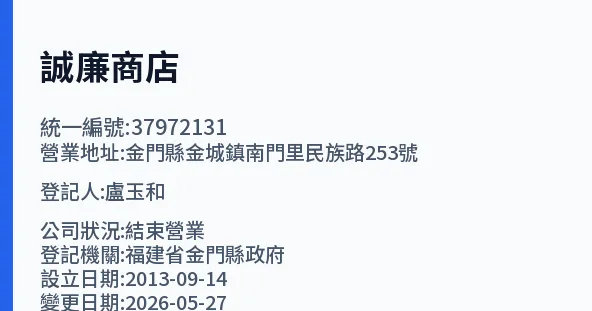 誠廉商店的照片-統編 37972131(金門縣) 公司登記資料與營業項目詳細圖表