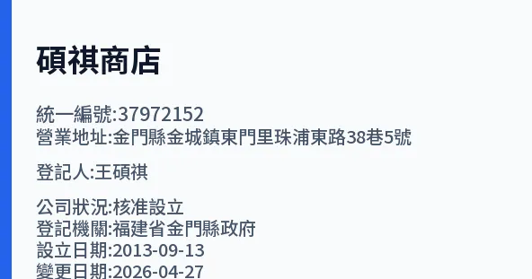 碩祺商店的照片-統編 37972152(金門縣) 公司登記資料與營業項目詳細圖表
