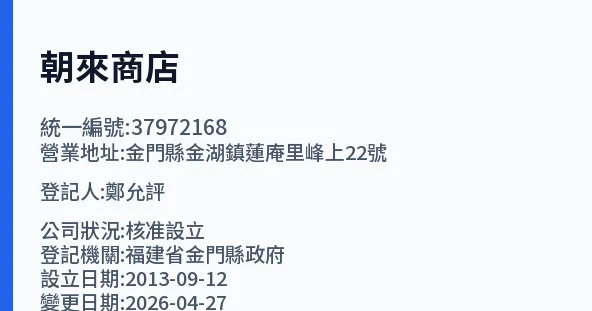 朝來商店的照片-統編 37972168(金門縣) 公司登記資料與營業項目詳細圖表