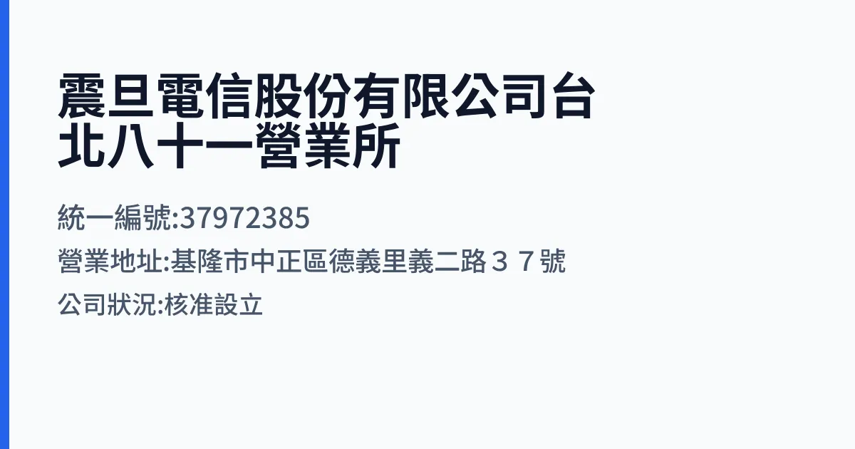震旦電信股份有限公司台北八十一營業所 - 統編 37972385(基隆市) 公司登記資料與營業項目詳細圖表