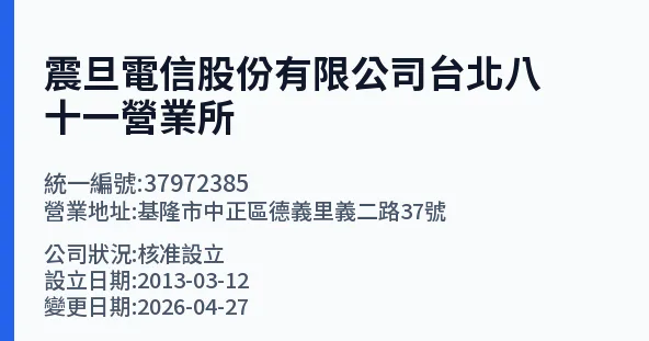 震旦電信股份有限公司台北八十一營業所的照片-統編 37972385(基隆市) 公司登記資料與營業項目詳細圖表
