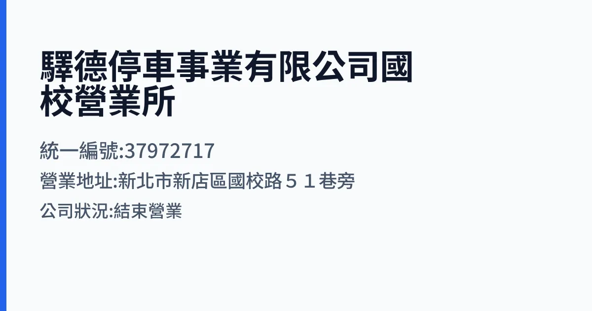 驛德停車事業有限公司國校營業所 - 統編 37972717(新北市) 公司登記資料與營業項目詳細圖表