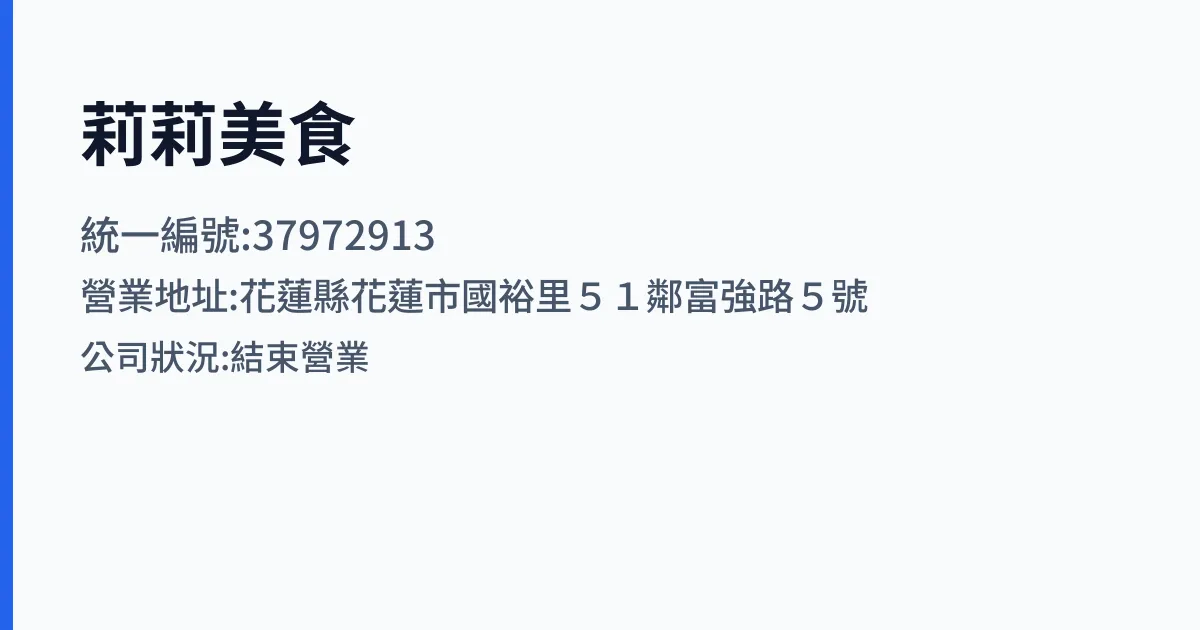 莉莉美食 - 統編 37972913(花蓮縣) 公司登記資料與營業項目詳細圖表