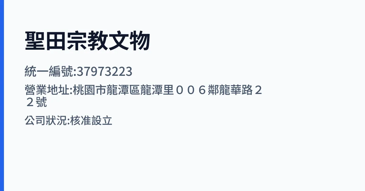 聖田宗教文物 - 統編 37973223（桃園市） 公司登記資料與營業項目詳細圖表