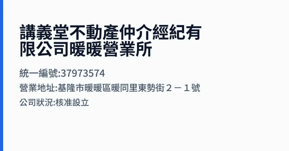 講義堂不動產仲介經紀有限公司暖暖營業所 - 統編 37973574(基隆市) 公司登記資料與營業項目詳細圖表