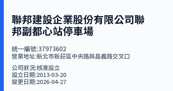 聯邦建設企業股份有限公司聯邦副都心站停車場的照片-統編 37973602(新北市) 公司登記資料與營業項目詳細圖表