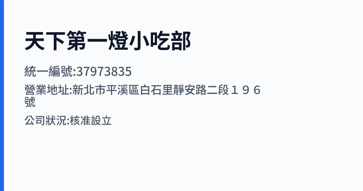 天下第一燈小吃部 - 統編 37973835(新北市) 公司登記資料與營業項目詳細圖表