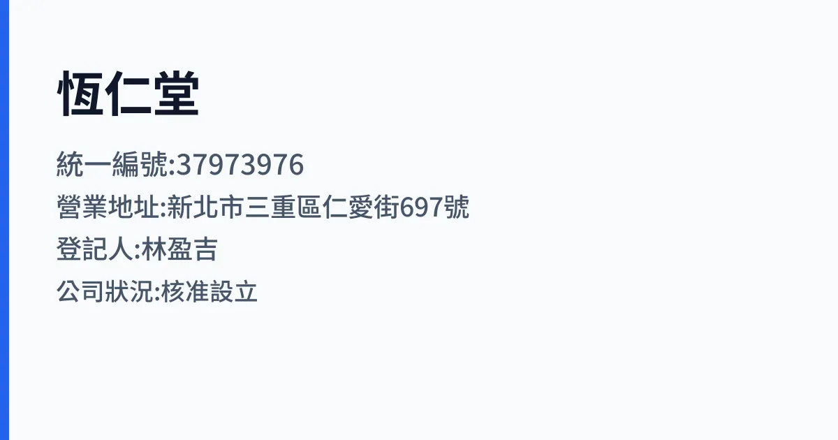 恆仁堂 - 統編 37973976(新北市) 公司登記資料與營業項目詳細圖表