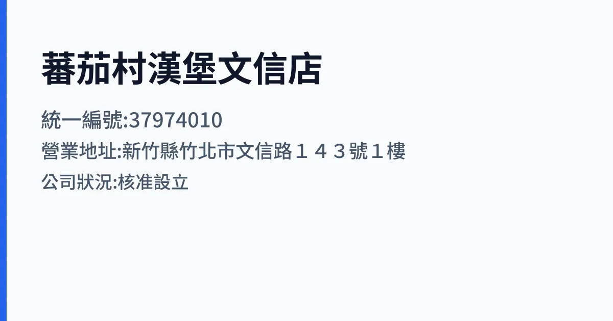 蕃茄村漢堡文信店 - 統編 37974010(新竹縣) 公司登記資料與營業項目詳細圖表
