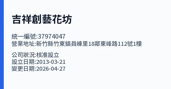 吉祥創藝花坊的照片-統編 37974047(新竹縣) 公司登記資料與營業項目詳細圖表