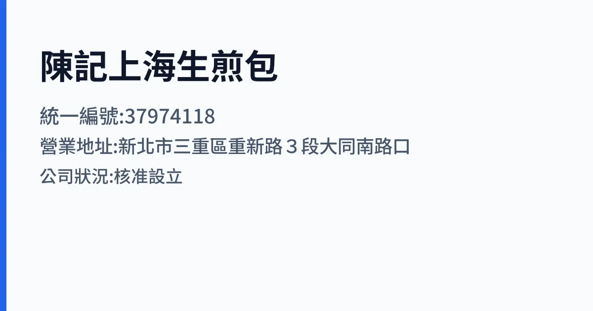 陳記上海生煎包 - 統編 37974118(新北市) 公司登記資料與營業項目詳細圖表
