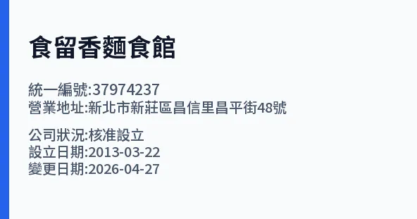 食留香麵食館的照片-統編 37974237(新北市) 公司登記資料與營業項目詳細圖表