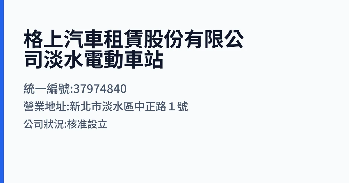 格上汽車租賃股份有限公司淡水電動車站 - 統編 37974840（新北市） 公司登記資料與營業項目詳細圖表