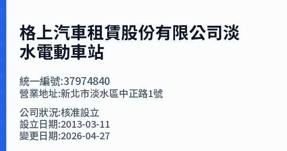 格上汽車租賃股份有限公司淡水電動車站的照片-統編 37974840(新北市) 公司登記資料與營業項目詳細圖表