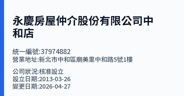 永慶房屋仲介股份有限公司中和店的照片-統編 37974882(新北市) 公司登記資料與營業項目詳細圖表