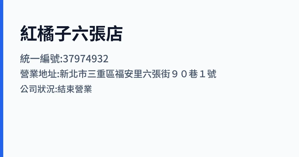 紅橘子六張店 - 統編 37974932(新北市) 公司登記資料與營業項目詳細圖表