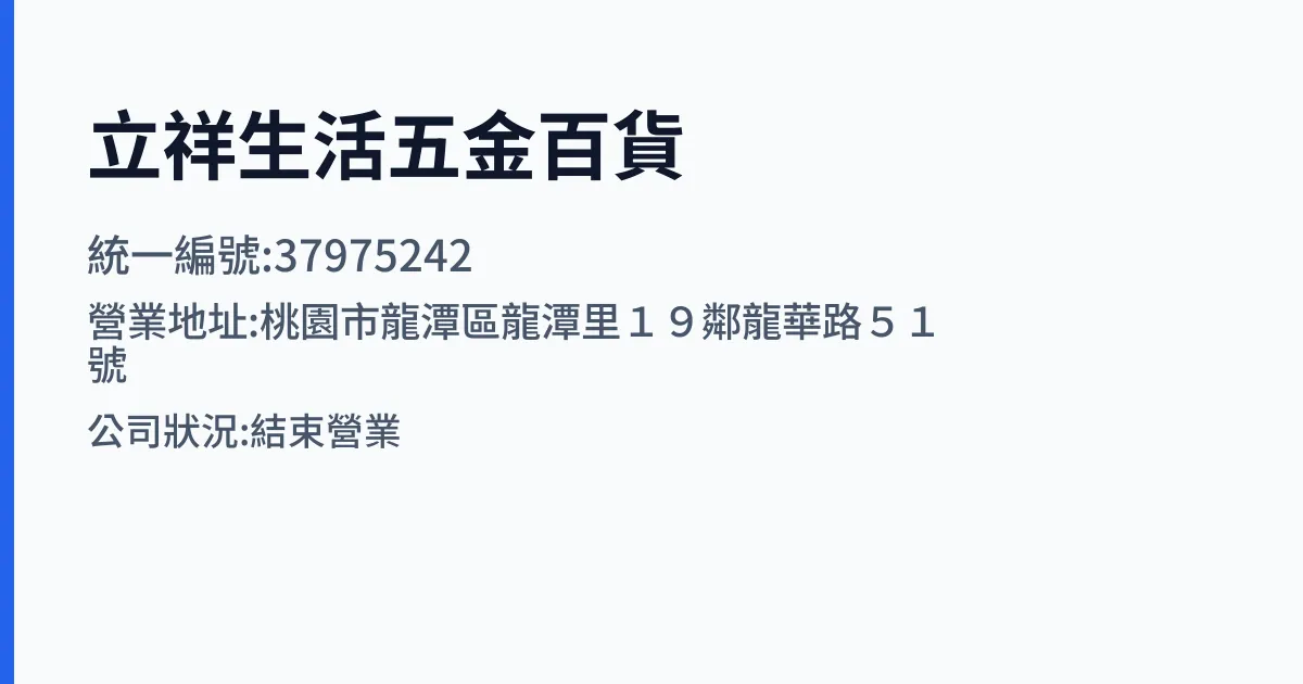 立祥生活五金百貨 - 統編 37975242(桃園市) 公司登記資料與營業項目詳細圖表