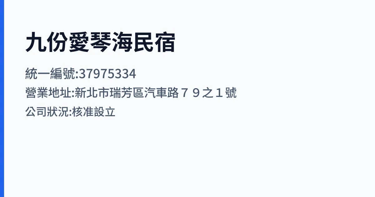九份愛琴海民宿 - 統編 37975334(新北市) 公司登記資料與營業項目詳細圖表